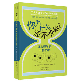 《你为什么还不开始？像心理学家一样思考》突破思维桎梏，打开认知格局。27个有趣的心理