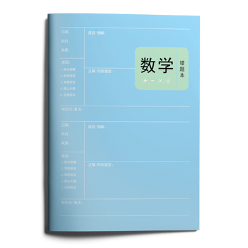 【错题本】高中通用英语数学物理化学生物政治历史地理错题本 数学