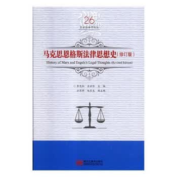 马克思恩格斯法律思想史李光灿法律9787559327734 马克思义法律思想史