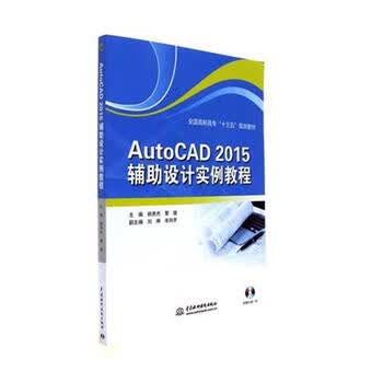 AutoCAD015辅助设计实例教程杨秀杰,黎娅 中国水利水电出版社 9787517055488
