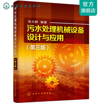 污水处理机械设备设计与应用（第三版）