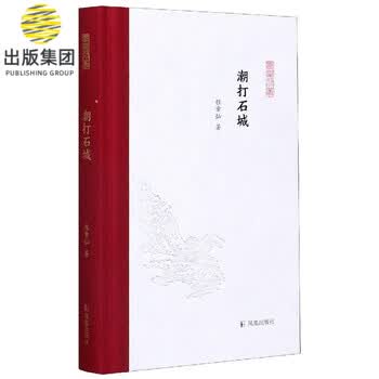 潮打石城(精)/凤凰枝文丛