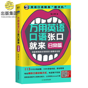 万用英语口语张口就来：日常篇