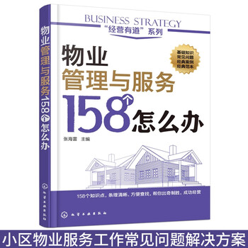 现代物业管理与服务158个怎么办 物业管理书籍全面 物业管理条例全面书籍小区物业服务工作常见问题解决