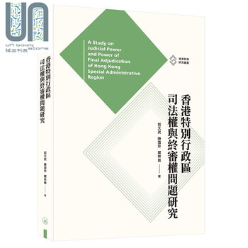 香港特别行政区司法权与终审权问题研究 港台原版 郭天武 陈雪珍 严林雅 香港三联书店 中国法律