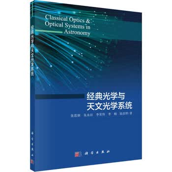 经典光学与天文光学系统 张思炯 等  书籍