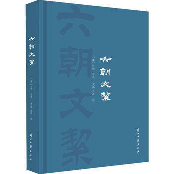 六朝文絜