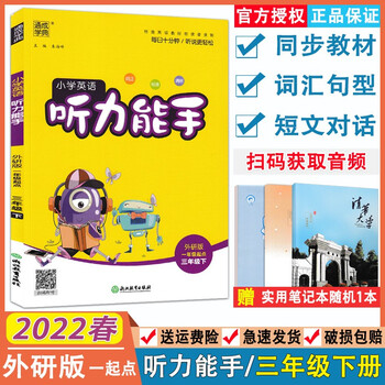 2022春小学英语听力能手三年级下册外研版一起点 通成学典3年级英语下册教材同步练习册一课一练英语天天练听力专题训练听力能手