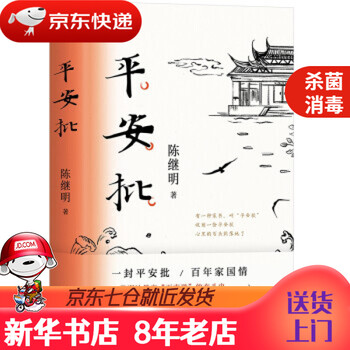 【新华书店 正版书籍】平安批陈继明著 正版图书绘本