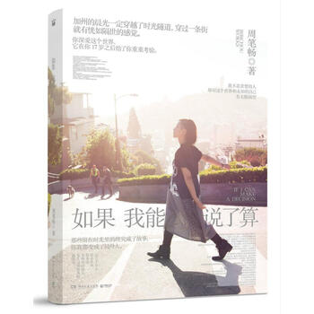 如果我能说了算 周笔畅　著