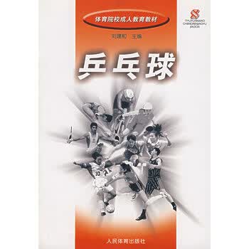 乒乓球 刘建和 人民体育出版社