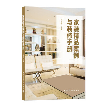 家装精品案例与装修手册