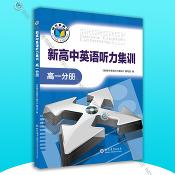 新高中英语听力集训.高一分册