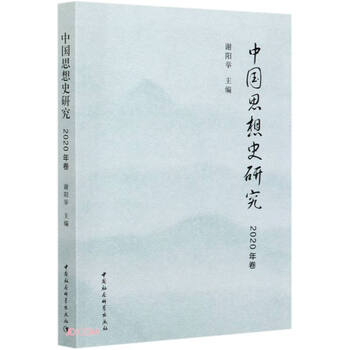 中国思想史研究9787520375542