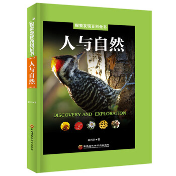 探索发现百科全书：人与自然