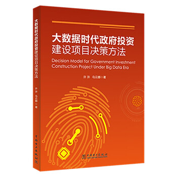   大数据时代政府投资建设项目决策方法 专著 Decision model for gove