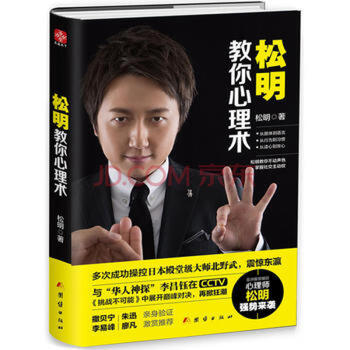 松明教你心理术(精)