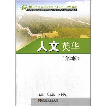 人文英华第2版 胡洪波，李中民 编  书籍