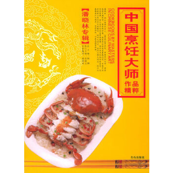 中国烹饪大师作品精粹 潘晓林专辑 潘晓林 青岛出版社