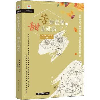 苦如蜜糖,甜是砒霜