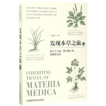 发现本草之旅(1) 丁兆平  书籍