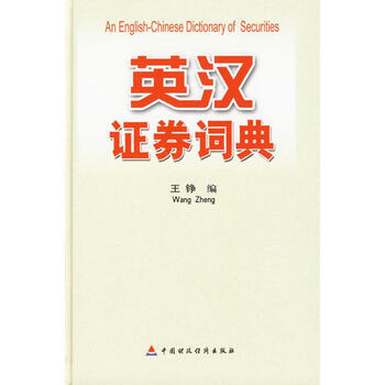 英汉证券词典 王铮 编 作 书籍