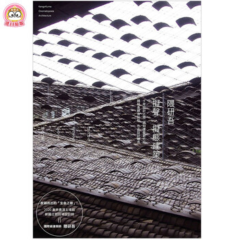 【现货】 拟声拟态建筑：隈研吾生涯首本作品集，展现划时代的建筑设计新方向！港台原版繁体中文图书籍