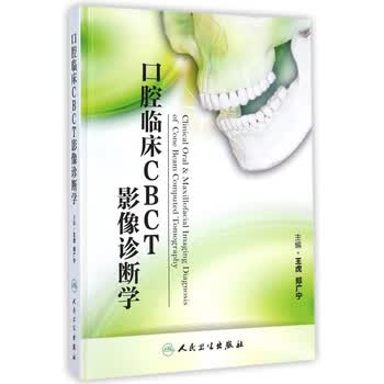 口腔临床CBCT影像诊断学(精)