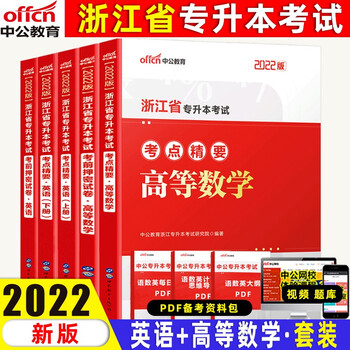 中公教育浙江专升本教材2022高等数学大学英语专升本考试教材考前试卷浙江省普通高校全日制在校专升本 【数学+英语】考点教材+考前试卷