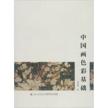 中国画色彩基础 马媛媛  书籍