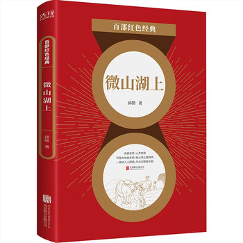 百部红色经典：微山湖上（追寻红星照耀下的革命道路，传承永远不褪色的革命传统）