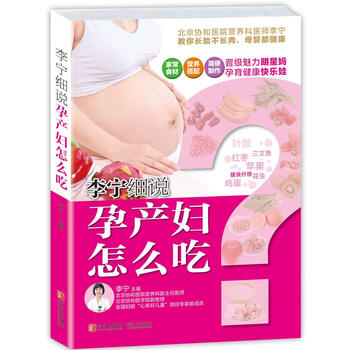 RT 李宁细说孕产妇怎么吃9787555214069 李宁青岛出版社养生/保健现货速发