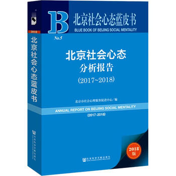 北京社会心态分析报告(2017~2018) 2018版