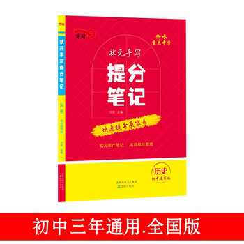 衡水重点中学状元手写提分笔记 历史  初中通用2020版