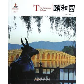 颐和园:汉英对照