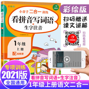 看拼音写词语+生字注音一年级上册 语文小帮手二合一训练小学1年级语文专项复习练习册
