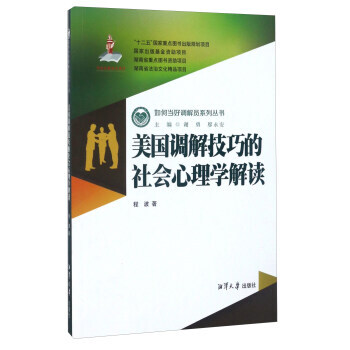 美国调解技巧的社会心理学解读