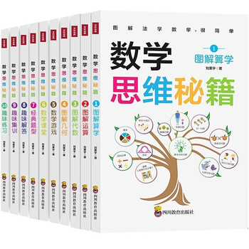 正版 全10册数学思维秘籍 图解算学运算代数几何数学游戏课堂经典题型趣味解答集训练习