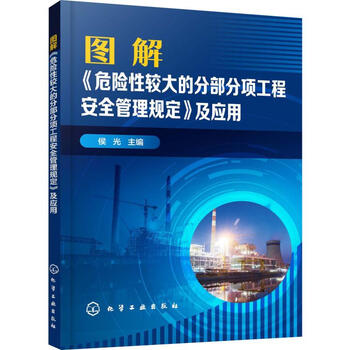 图解《危险性较大的分部分项工程安全管理规定》及应用 侯光  编 书籍