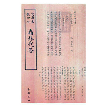 四库全书：岭外代答 [宋]周去非【正版书】