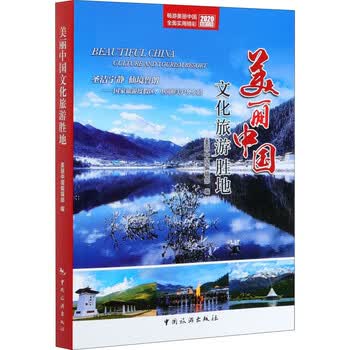 美丽中国文化旅游胜地(2020)