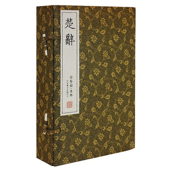楚辞（崇贤馆藏书 一函四册）