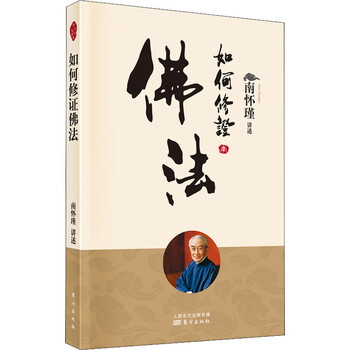 如何修证佛法 图书