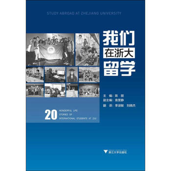 我们在浙大留学 陈丽 编 书籍