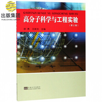 高分子科学与工程实验(第2版)