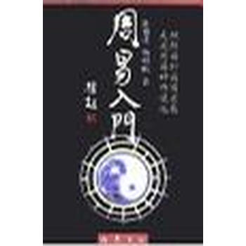 正版图书 周易入门 陈德述杨树帆 巴蜀书社 9787806590027