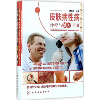 皮肤病性病诊疗与处方手册 林立航 主编【正版书】