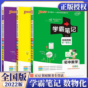 可选】学霸笔记初中 3本】数学物理化学 适用初一至初三漫画图解