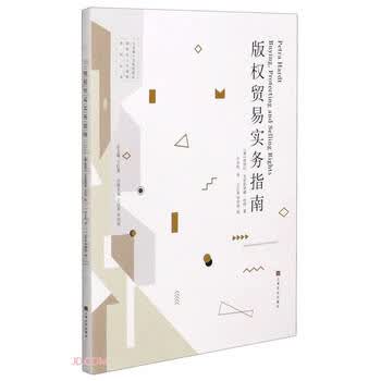 版权贸易实务指南/文化媒介与版权经纪国际化人才培养系列丛书