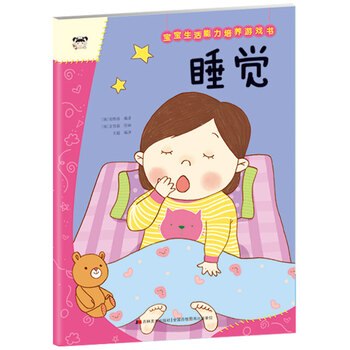 宝宝生活能力培养游戏书. 睡觉